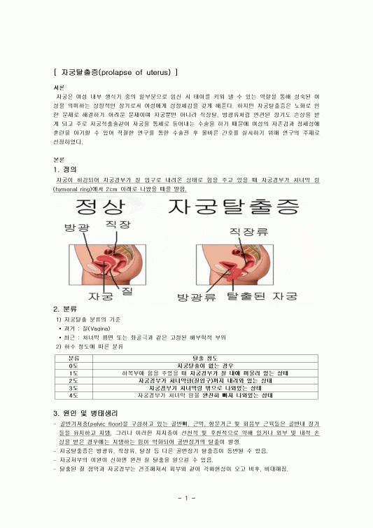 자궁탈출증(prolapse of uterus) case study / 여성간호학 실습 컨퍼런스
