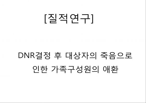 [질적연구]DNR 결정후 대상자의 죽음으로 인한 가족구성원의 애환에 대한 연구계획서