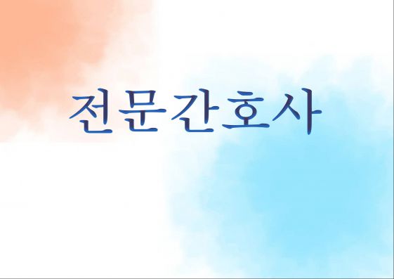 [환경과건강] 전문간호사, 전문간호사 정의, 필요성, 전문간호사의 배출 및 활동현황, 전문간호사제도 관련 법규, 국내외 전문간호사 비교