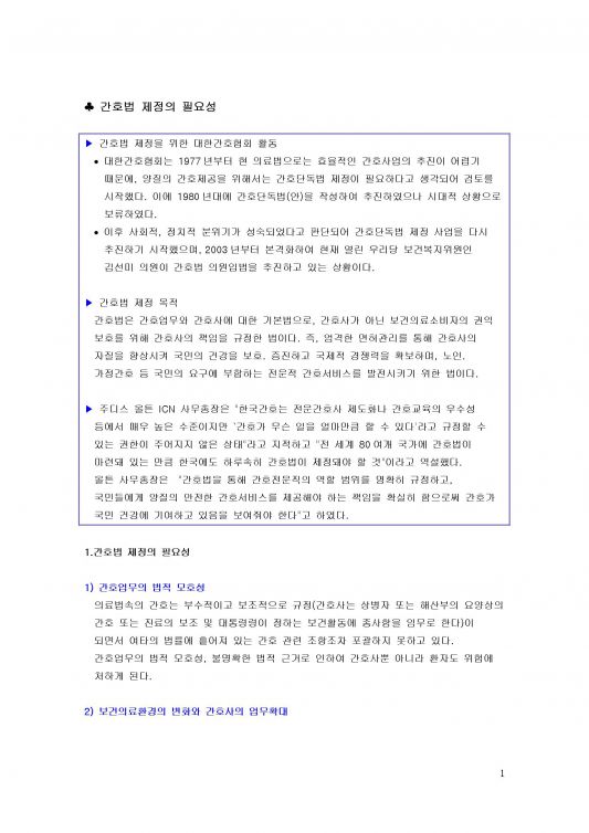 간호법, 간호법제정의 필요성, 간호법 제정의 진행과정 및 어려움, 간호법과 의료법의 비교