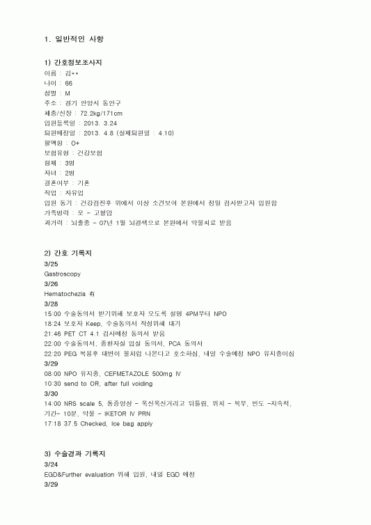 위암 case study [ 대학병원 성인간호실습 위암 케이스스터디 ]