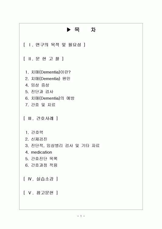 치매 case study [요양병원 실습 치매 컨퍼런스 - 문헌고찰 간호과정 간호진단 진단검사까지 완벽 자료 ]