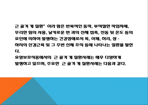 근골격계 질환 예방 교육