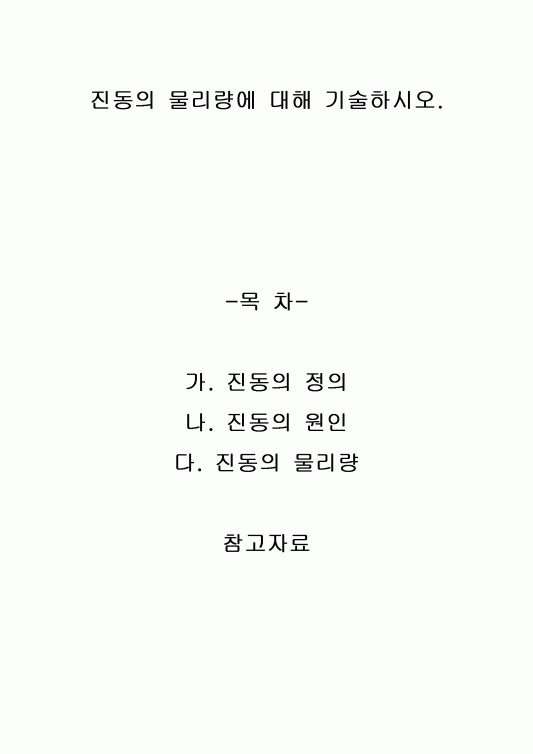 진동의 물리량에 대해 기술, 주조공학