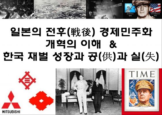 일본경제민주화 : 일본의 전후(