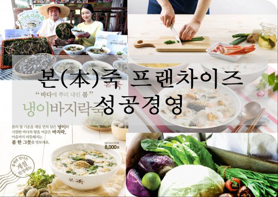 본죽 프랜차이즈 경영