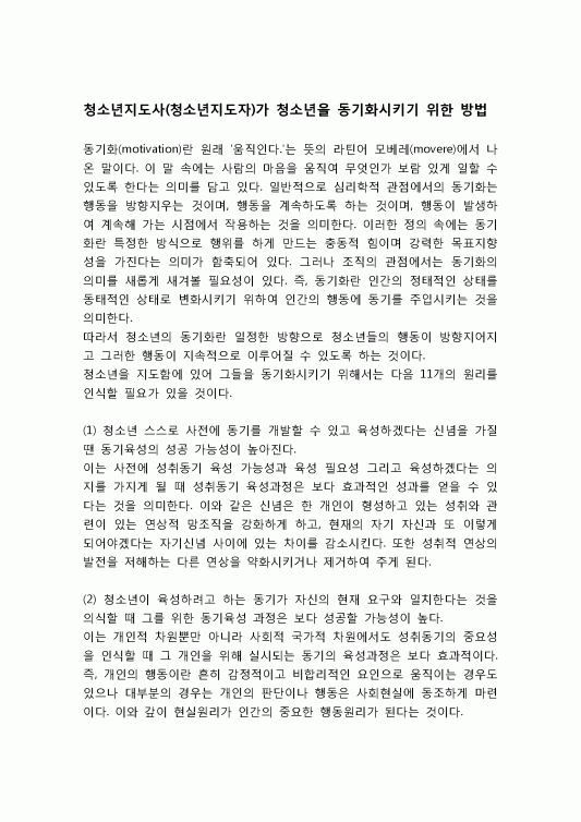 청소년지도사(청소년지도자)가 청소년을 동기화시키기 위한 방법