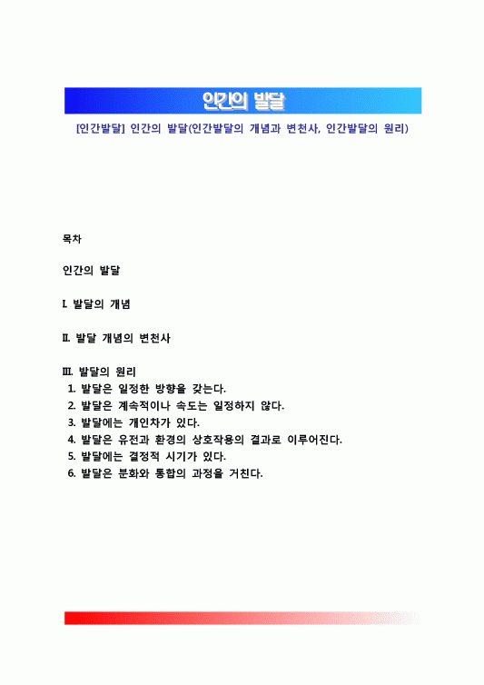 [인간발달] 인간의 발달(인간발달의 개념과 변천사, 인간발달의 원리)