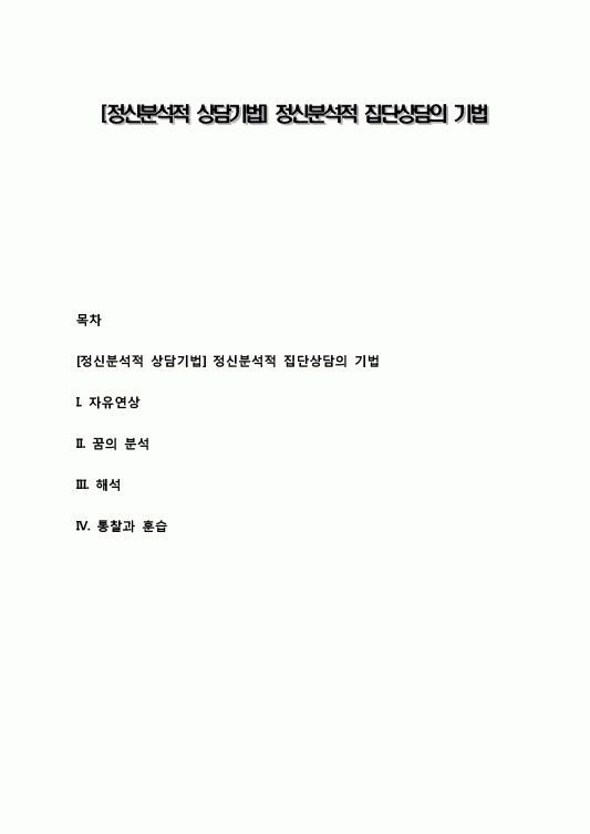 [정신분석적 상담기법] 정신분석적 집단상담의 기법