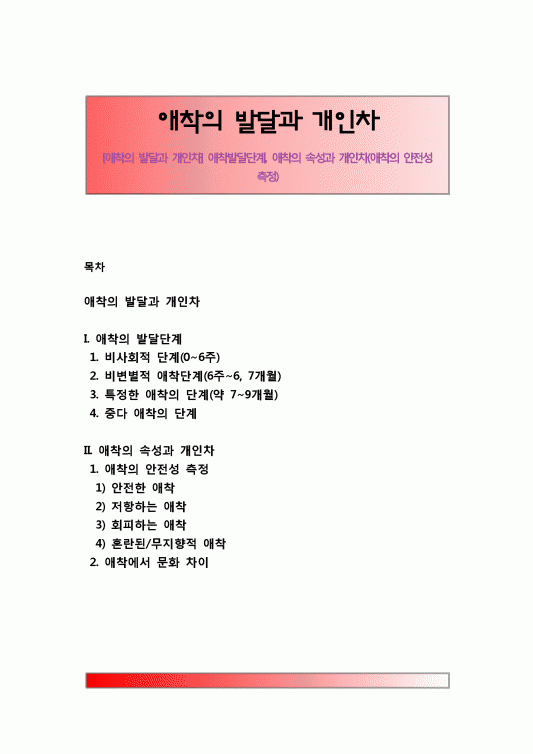 [애착의 발달과 개인차] 애착발달단계, 애착의 속성과 개인차(애착의 안전성 측정)