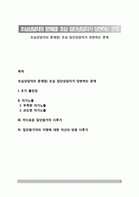 초심상담자의 문제점) 초심 집단상담자가 당면하는 문제