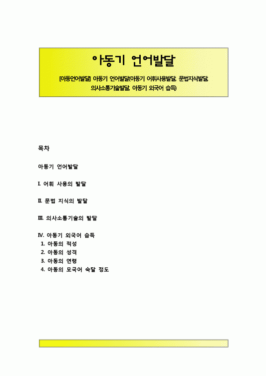[아동언어발달] 아동기 언어발달(아동기 어휘사용발달, 문법지식발달, 의사소통기술발달, 아동기 외국어 습득)
