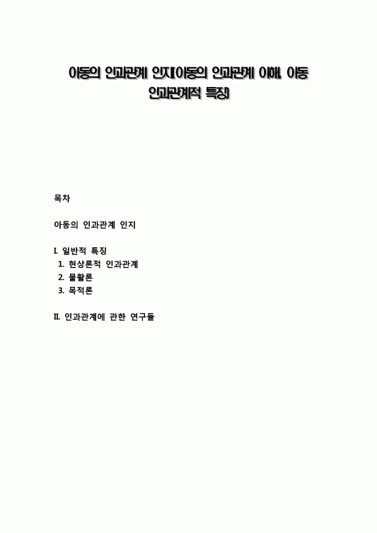 아동의 인과관계 인지(아동의 인과관계 이해, 아동 인과관계적 특징)