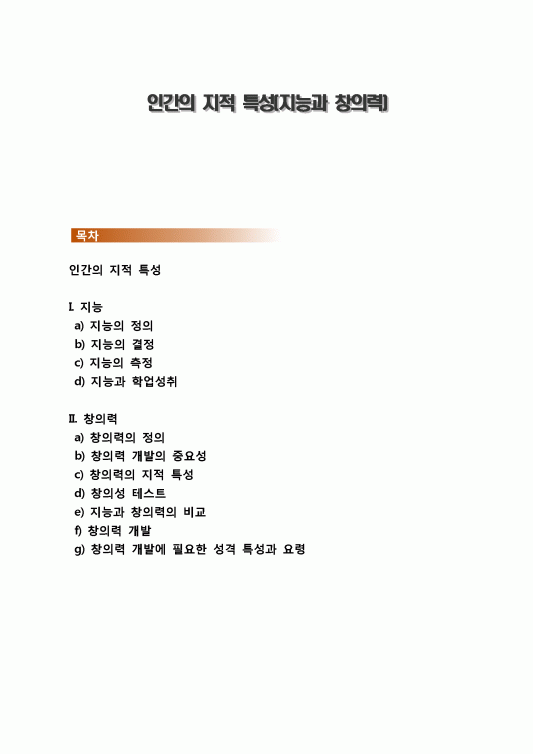 인간의 지적 특성(지능과 창의력)
