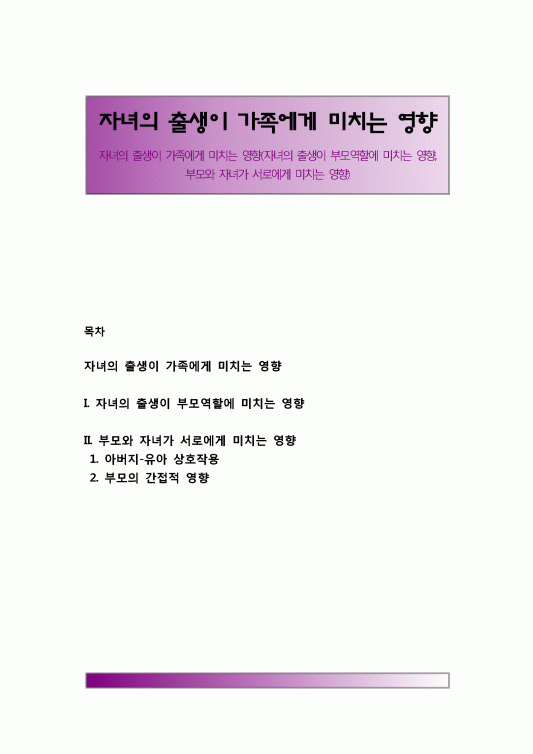 자녀의 출생이 가족에게 미치는 영향(자녀의 출생이 부모역할에 미치는 영향, 부모와 자녀가 서로에게 미치는 영향)