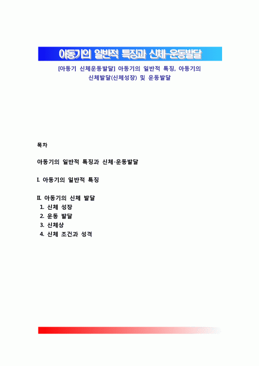 [아동기 신체운동발달] 아동기의 일반적 특징, 아동기의 신체발달(신체성장) 및 운동발달