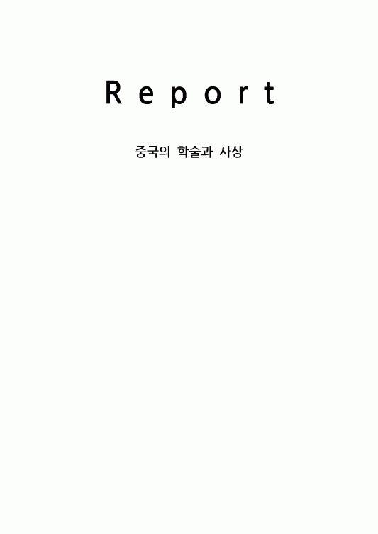 중국의 학술과 사상