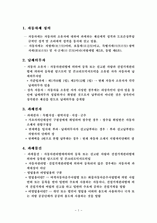 자동차세 레포트 자료