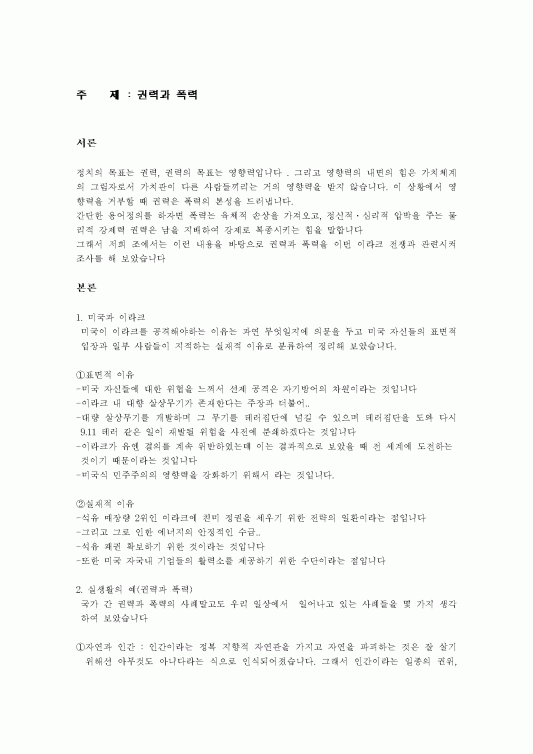 권력과 폭력 [미국과 이라크, 실생활 예]