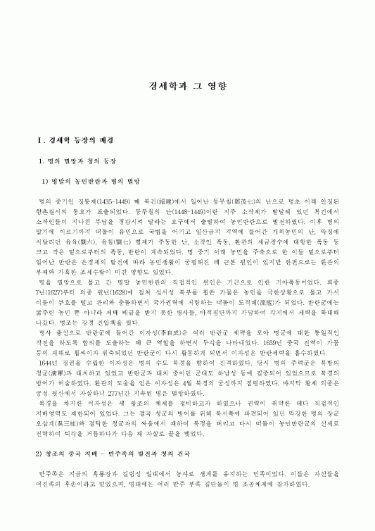 경세학과 그 영향