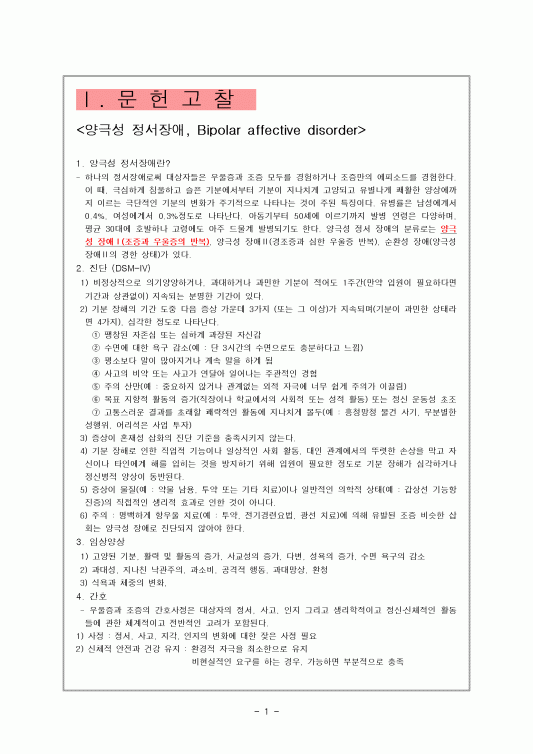 양극성 정서장애(Bipolar affective disorder), 정신병적 장애(Psychotic disorder) 케이스스터디