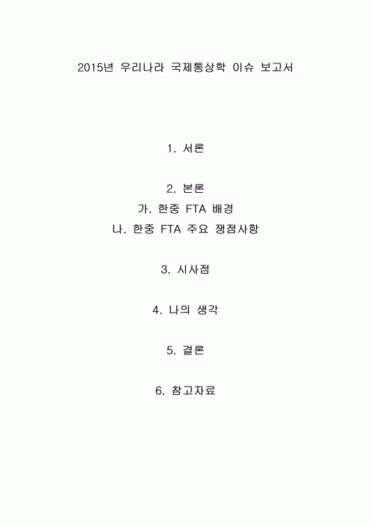 2015년 우리나라 국제통상학 이슈 보고서