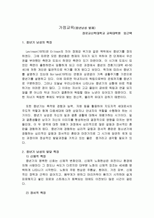 가정교육 중년기 남성의 특징