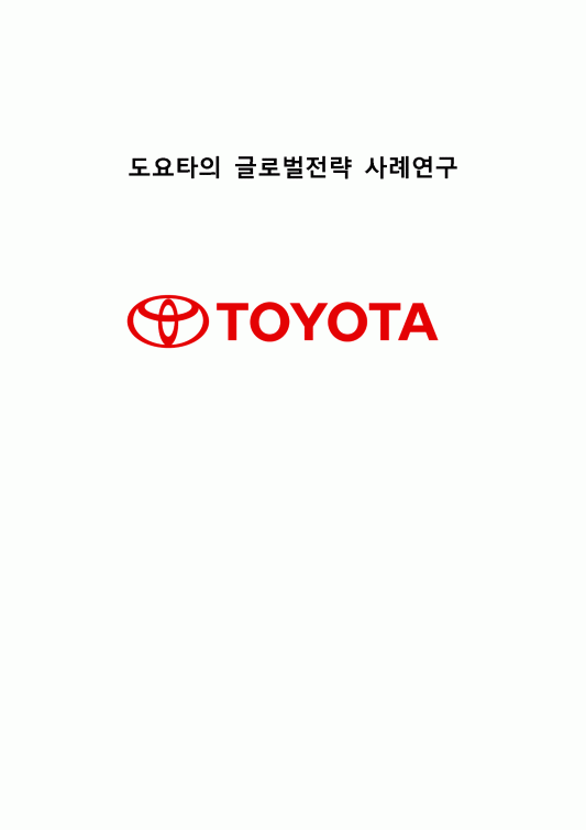 도요타 TOYOTA 기업분석과 SWOT분석및 도요타 글로벌 경영전략과 마케팅전략 분석및 도요타 미래전략제안