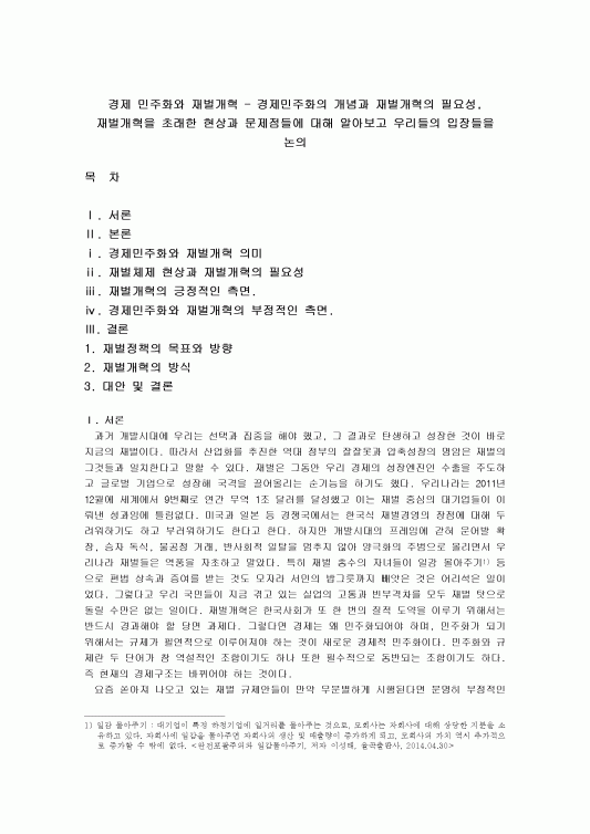 경제 민주화와 재벌개혁 - 경제민주화의 개념과 재벌개혁의 필요성, 재벌개혁을 초래한 현상과 문제점들에 대해 알아보고 우리들의 입장들을 논의