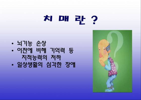 치매예방 레포트 자료