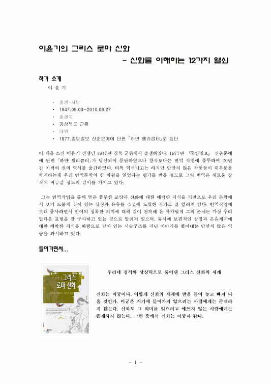 [독후감] 이윤기의 그리스 로마 신화 -  신화를 이해하는 12가지 열쇠를 읽고
