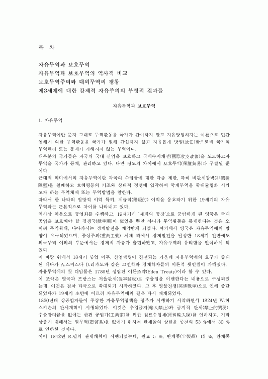자유무역과 보호무역, 자유무역과 보호무역의 역사적 비교, 보호무역주의와 대외무역의 팽창, 제3세계에 대한 강제적 자유주의의 부정적 결과들