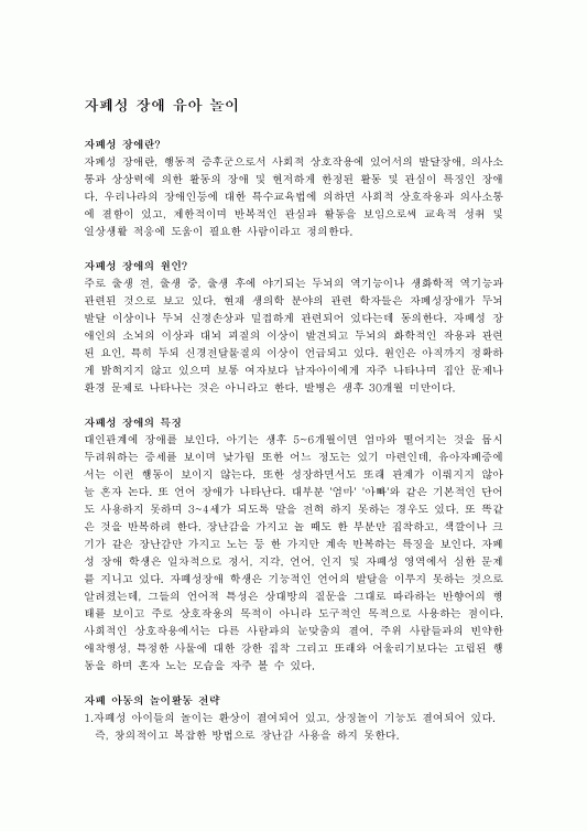 장애인복지론 - 특수 유아 놀이에 대해서(자폐성 장애 유아 놀이, 집단놀이의 종류)