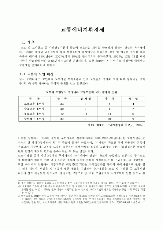 교통에너지환경세 [개요, 과세대상, 세율, 납세의무자, 과세시기]