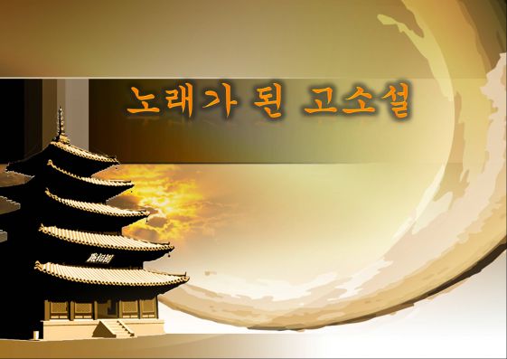 노래가 된 고소설 [춘향전, 옥단춘전, 흥부전, 각설이타령, 구운몽, 삼국지연의, 송서, 교육 현장 활용]