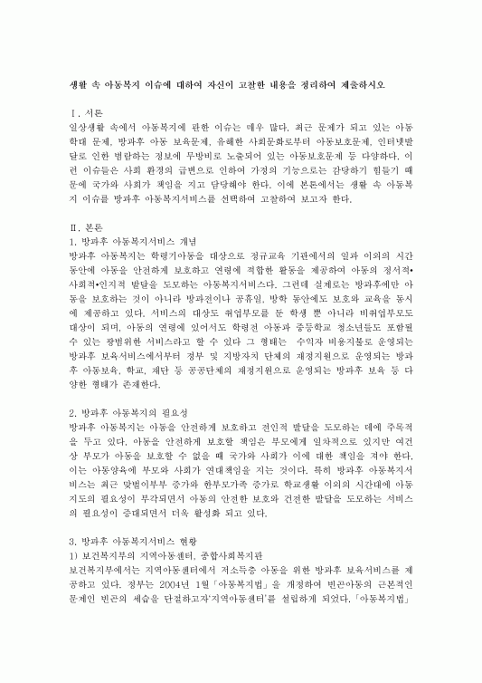 (생활 속의 아동복지) 생활 속 아동복지 이슈에 대하여 자신이 고찰한 내용을 정리하여 제출하시오