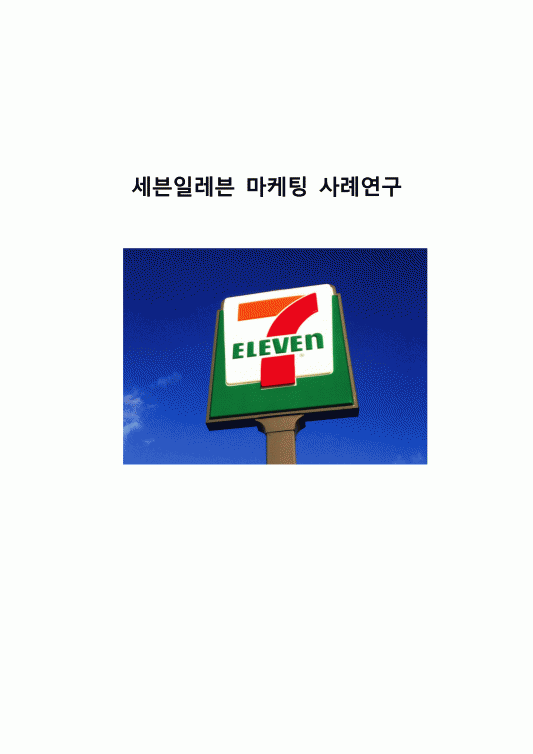 세븐일레븐 기업분석과 세븐일레븐 마케팅 SWOT,STP,4P전략분석및 세븐일레븐 해외진출사례와 미래전망연구