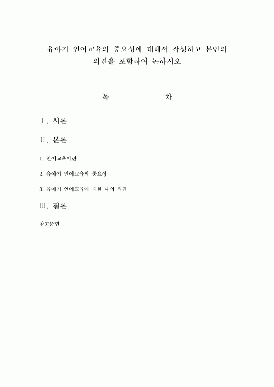 유아기 언어교육의 중요성에 대해서 작성하고 본인의 의견을 포함하여 논하시오 : 언어교육