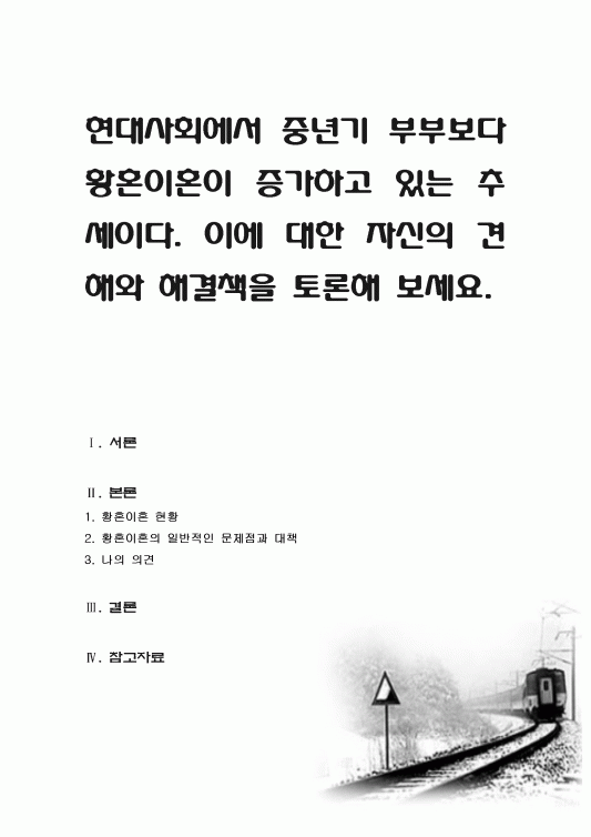 현대사회에서 중년기 부부보다 황혼이혼이 증가하고 있는 추세이다. 이에 대한 자신의 견해와 해결책을 토론해 보세요