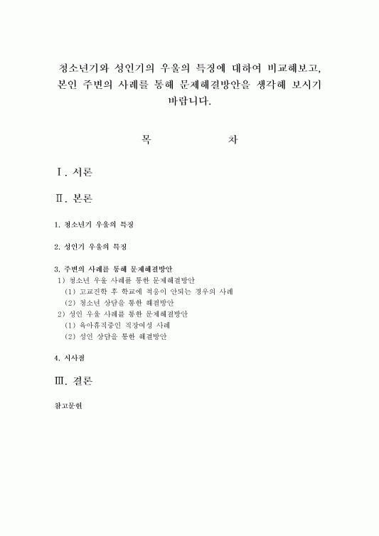 청소년기와 성인기의 우울의 특징에 대하여 비교해보고,  본인 주변의 사례를 통해 문제해결방안을 생각해 보시기 바랍니다. : 우울증