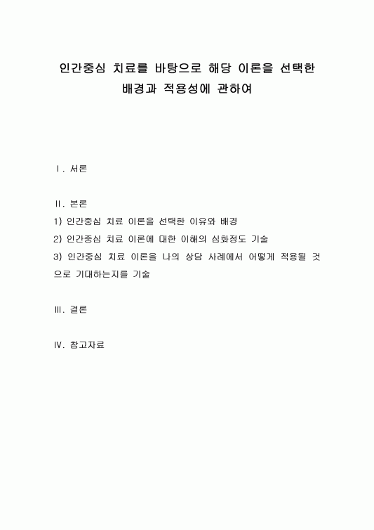 인간중심 치료를 바탕으로 해당 이론을 선택한 배경과 적용성에 관하여
