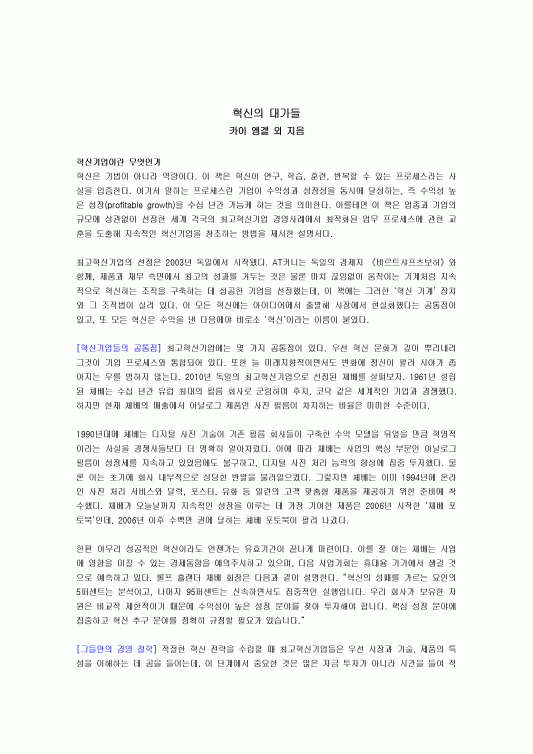 [혁신의 대가들] 우수 독후감 요약 정리