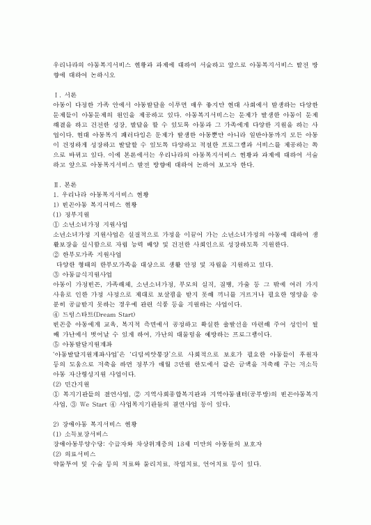 [아동복지서비스 현황과 과제] 우리나라의 아동복지서비스 현황과 과제에 대하여 서술하고 앞으로 아동복지서비스 발전 방향에 대하여 논하시오