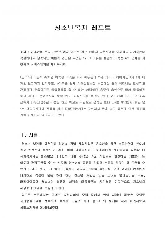 주제 : 청소년의 복지 관련된 여러 이론적 접근 중에서 다음사례를 이해하고 사정하는데 적절하다고 생각되는 이론적 접근은 무엇인가? 그 이유를 설명하고 직접 A의 문제를 사정하고 서