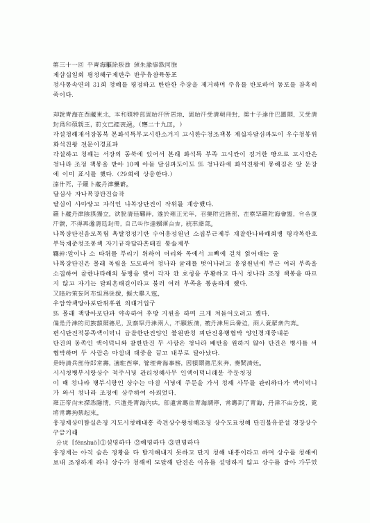 채동번의 중국 청나라 역사소설 청사통속연의 41회 42회 43회 44회 한문 및 한글번역
