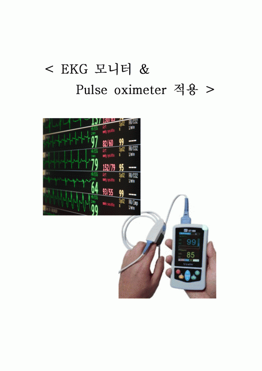 EKG&Pulse oximeter 적용법