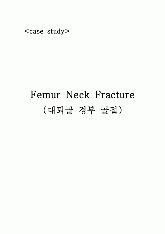 <성인간호학>대퇴경부골절 간호과정 및 병태생리