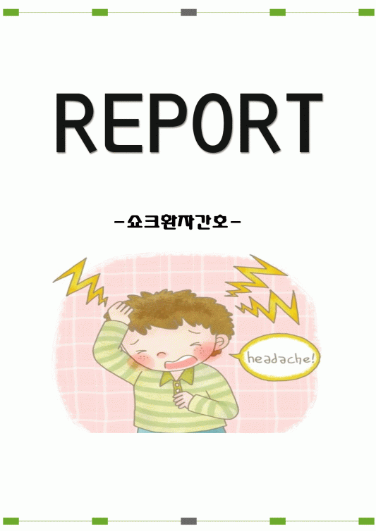쇼크환자 병태생리 및 간호