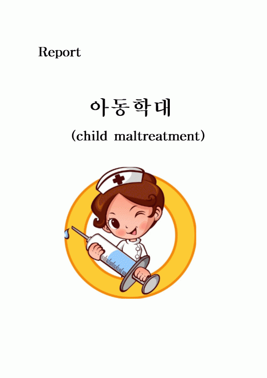 <아동간호학>아동학대 레포트