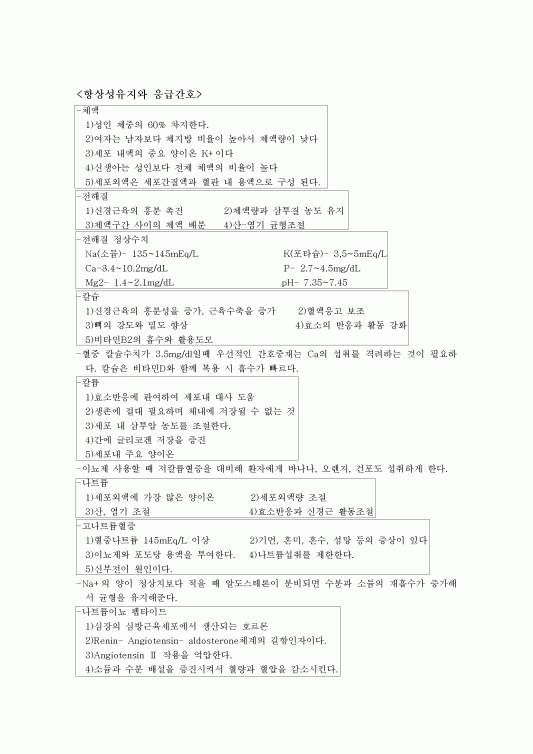 <기본간호학>항상성유지와 응급간호